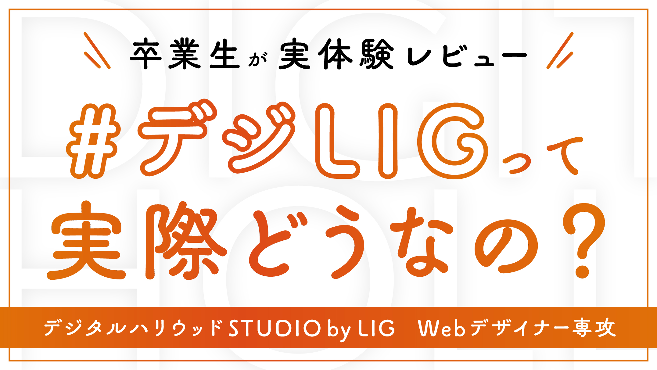 【卒業生が実体験レビュー】デジタルハリウッドSTUDIO by LIGって実際どうなの？｜Take a break